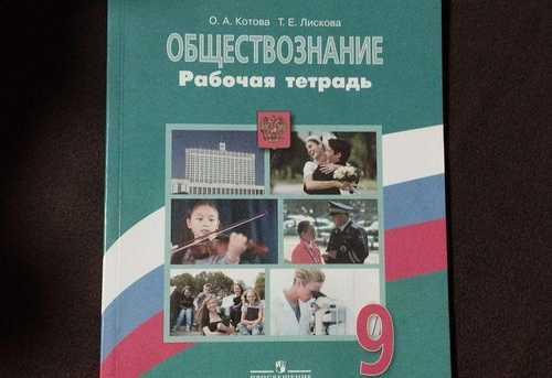 Обществознание. Рабочая тетрадь 9 класс