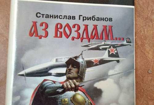 Редкая книга "скобелев", "аз воздам",Я ставлю крес