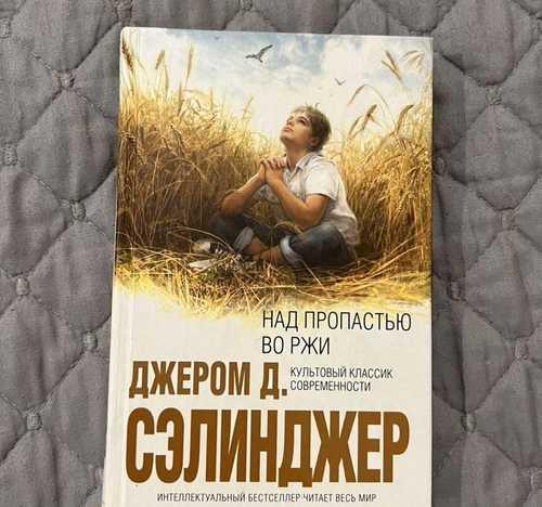 Книга "Над пропастью во ржи"