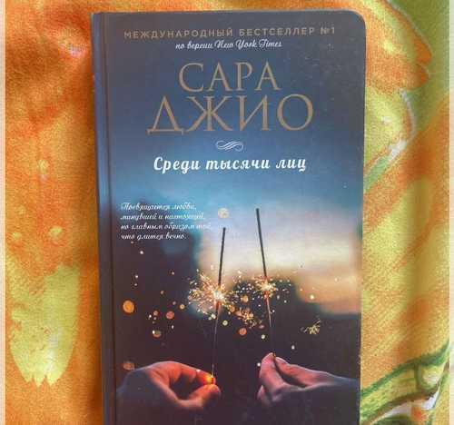 Среди тысячи лиц,Сара Джио