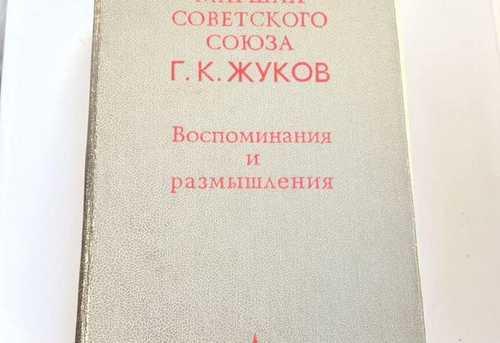 Книга Маршал советского союза Г.К. Жуков
