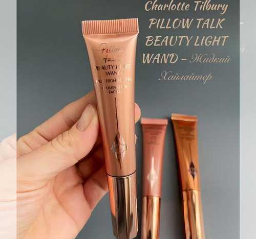 Хайлайтер Charlotte Tilbury pillow talk 12 мл