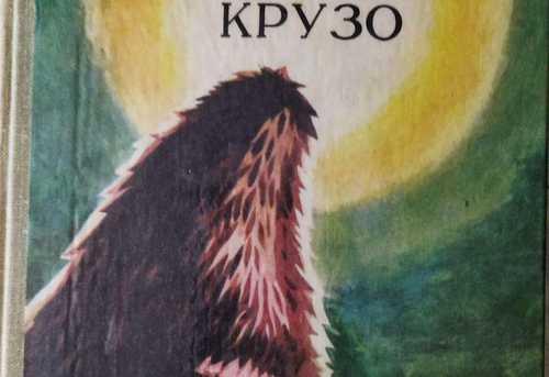 Книга Даниэль Дефо "Робинзон Крузо"
