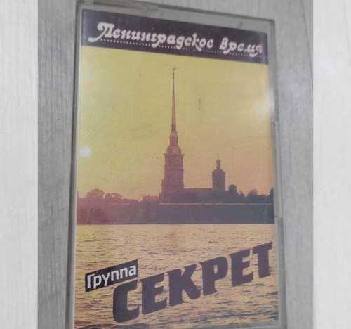 Аудиокассета. Секрет Ленинградское время. Раритет