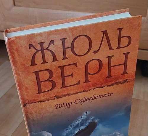 Робур-Завоеватель. Прорыв блокады Верн Жюль