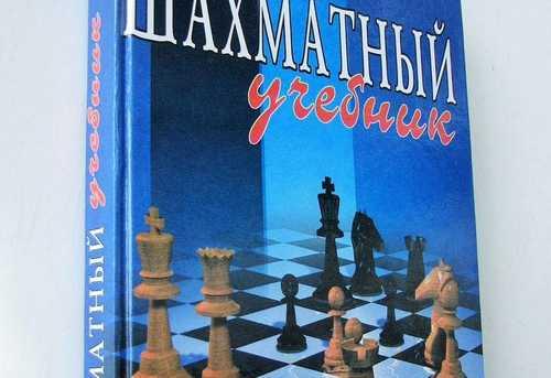 Пожарский В. Шахматный учебник. (1999)