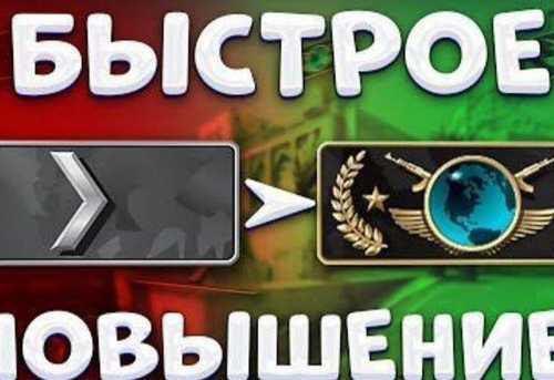 Помогу поднять звание в кс2