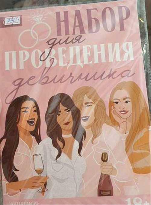 Набор для проведения девичника