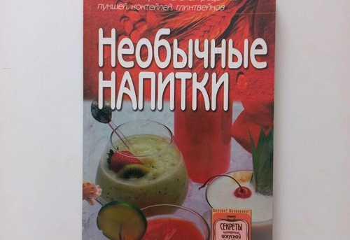 Книга "Необычные напитки" (сборник рецептов)