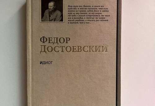 Книга "Идиот", Достоевский Ф.М