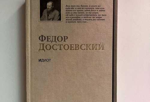 Книга "Идиот", Достоевский Ф.М