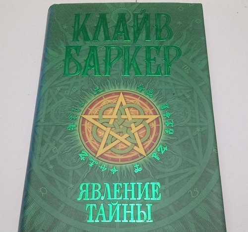 Книга " Явление тайны "