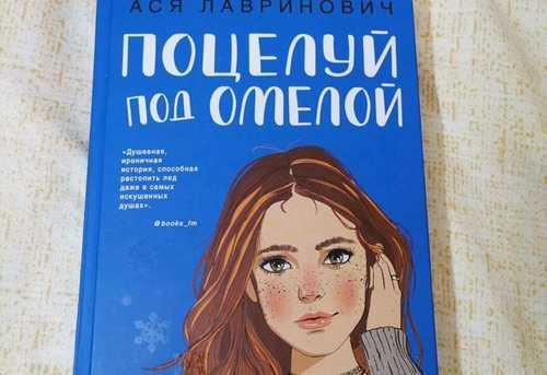 Книга Аси Лавринович "поцелуй под омелой"