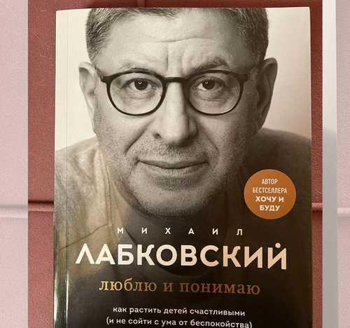 Книга Михаил Лабковский "люблю и понимаю"