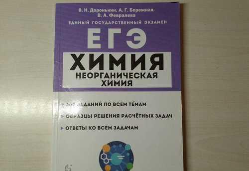 Химия ЕГЭ неорганическая химия Доронькин