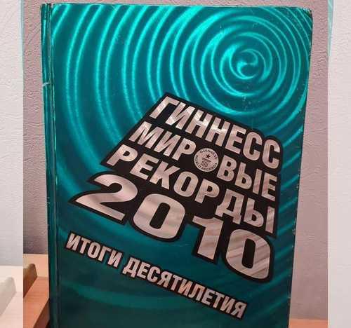 Книга рекордов Гиннесса 2010