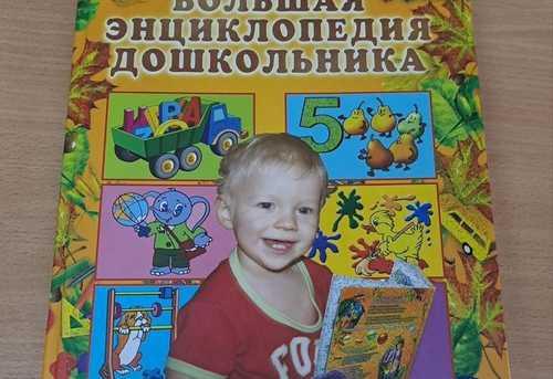 Детская энциклопедия дошкольника