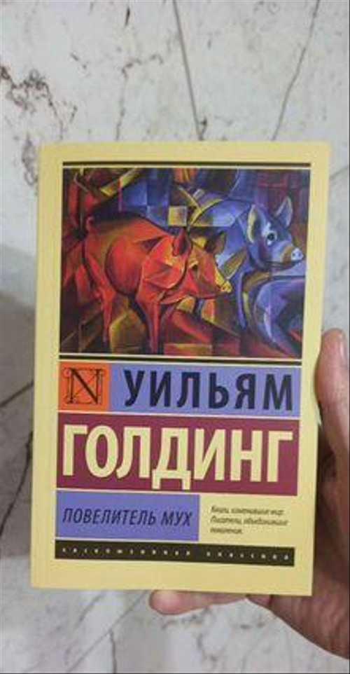 Книга Повелитель мух