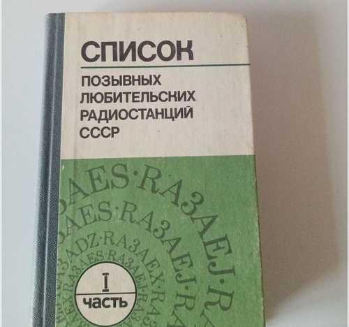 Список позывных любительских радиостанций СССР