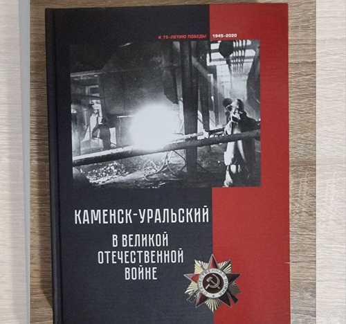 Книга "Каменск-Уральский в Великой Отеч. войне"
