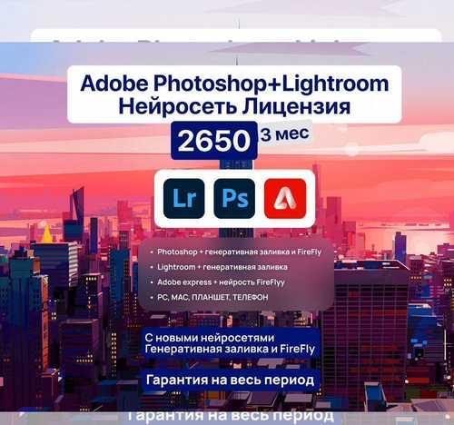 Photoshop + Lightroom + Нейросеть. Лицензия 3 мес