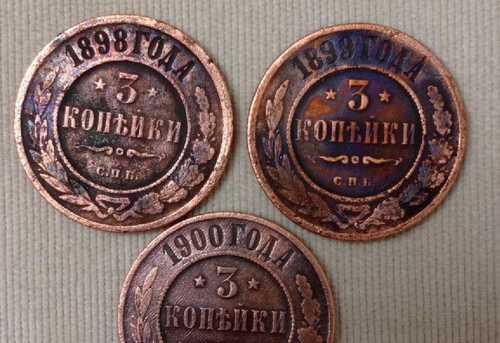 Царские монеты. 3 коп. 1898 года