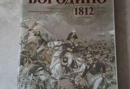 Бородино 1812. Подарочное издание