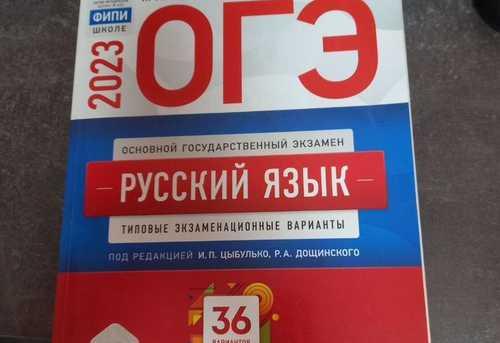 Сборник/ Пособие огэ 2024 2023 по русскому языку