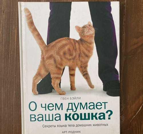 Книга "О чем думает ваша кошка" Г. Бейли