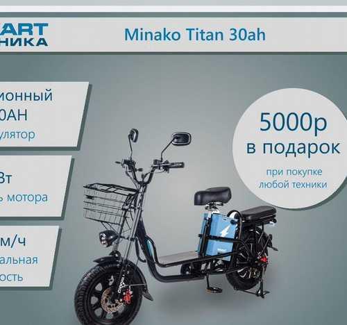 Электровелосипед Minako Titan 30ah