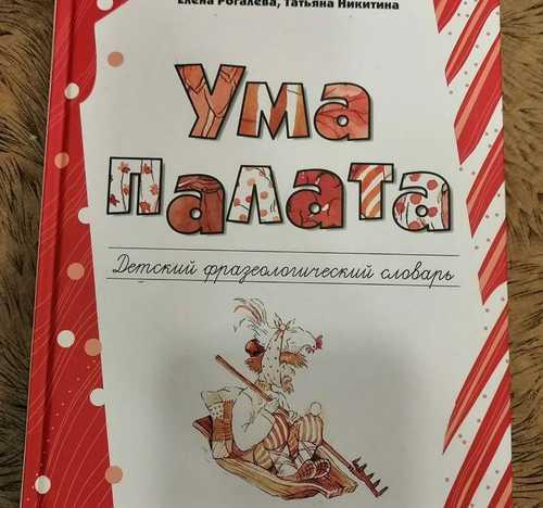 Книга Ума палата