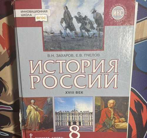 Учебник по истории россии 8 класс