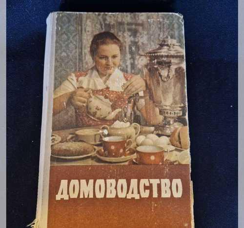 Книга Домоводство 1958г