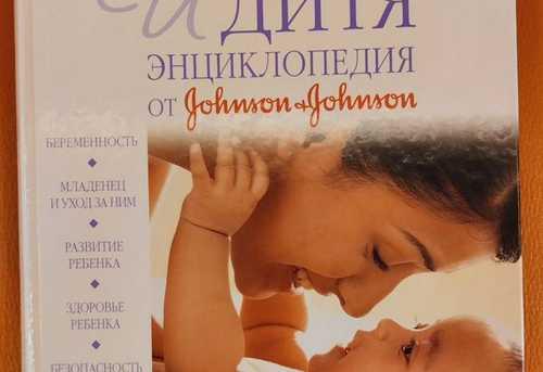 Мать и дитя " Энциклопедия от Johnson & Johnson