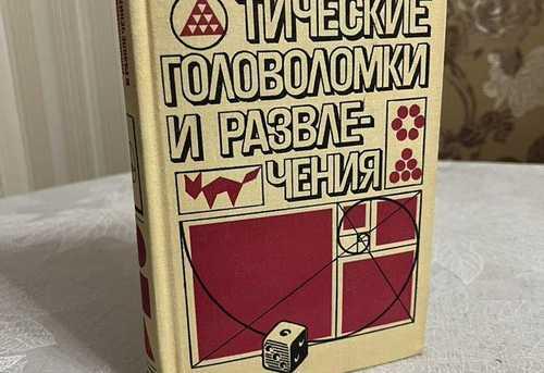 Книга Математические Головоломки