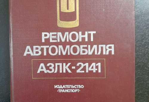 Продаю книгу по ремонту автомобилей азлк 2141