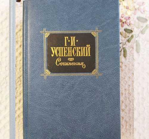 Г.И.Успенский Сочинения в 2-х томах