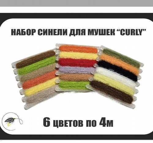 Набор синели для мушек "Curly"