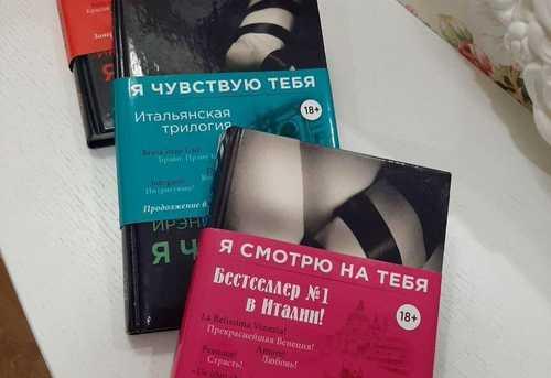 Я смотрю на тебя" итальянская трилогия Ирэне Као