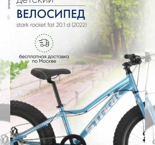 Детский велосипед Stark Rocket Fat 20.1 D, год 2022, цвет Голубой-Белый, ростовка 11