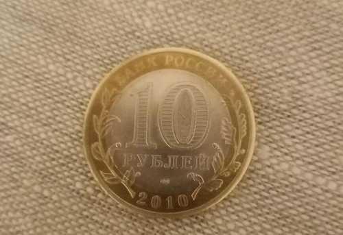 Монета 10 рублей 2010 года спмд Брянск