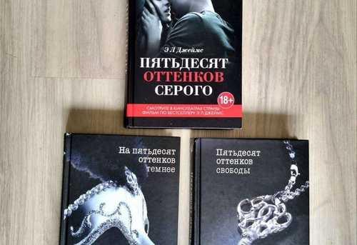 Трилогия Пятьдесят оттенков серого книги