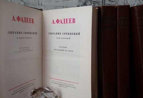 А. Фадеев. Собр. соч