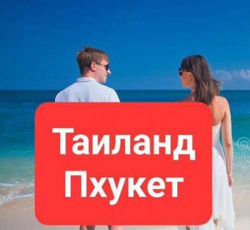 Таиланд: летим на Пхукет
