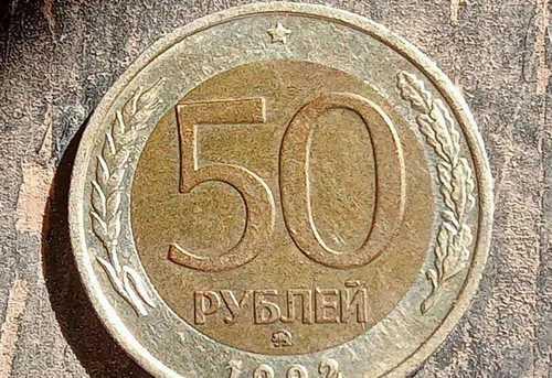 Монета 50 рублей 1992 года ммд. Биметалл