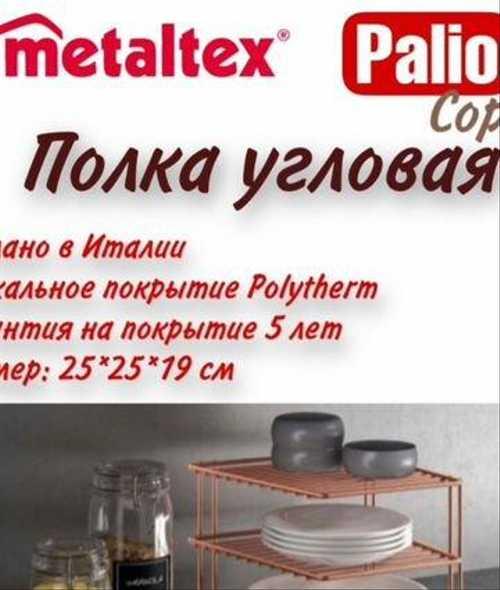 Полка кухонная угловая Metaltex Palio, 3-уровневая