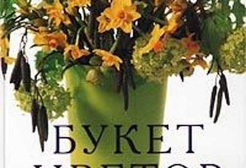 Книга "Букет цветов" Джейн Пакер