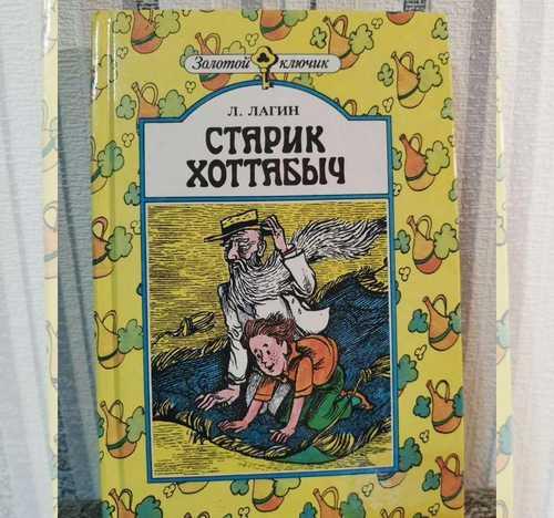 Книга «Старик Хоттабыч» Л. Лагин