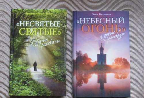 Книги " Несвятые святые", "Небесный огонь"