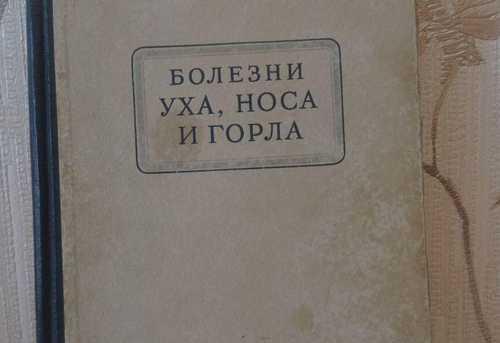 Болезни уха, носа и горла. Б. С. Преображенский